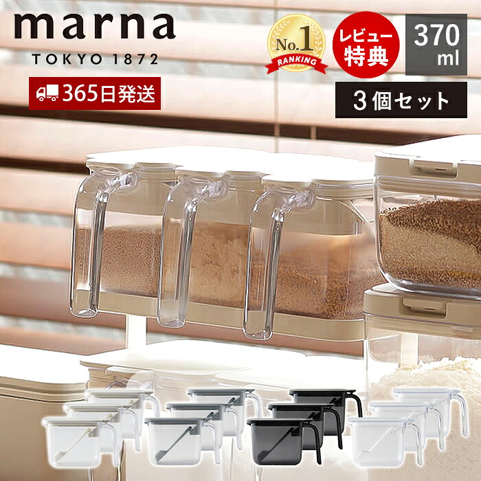 【楽天市場】【365日出荷＆当店限定特典付】marna マーナ 調味料ポット ノーマル 370ml 3個セット 調味料ケース 調味料入れ キャニスター 保存容器 容器 ケース 保存 調味料 塩 ...
