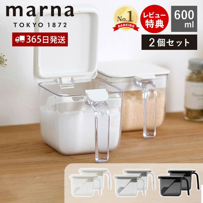 【楽天市場】【365日出荷＆当店限定特典付】marna マーナ 調味料ポット ワイド 600ml 2個セット 調味料ケース 調味料入れ キャニスター 保存容器 容器 ケース 保存 調味料 塩 ...