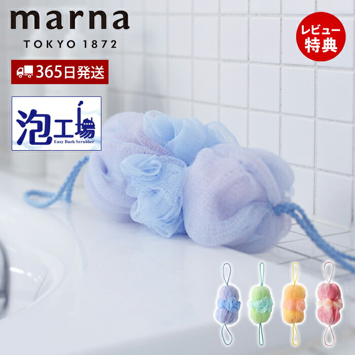 【楽天市場】【365日出荷&当店限定特典付】marna マーナ 泡工場 背中も洗えるシャボンボール B691 ボディスポンジ 泡立てネット 背中洗い 伸びる ボディタオル 柔らかい 泡立ち ...