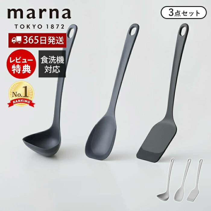 【楽天市場】【365日出荷&当店限定特典付】marna マーナ キッチンツール 3点セット シリコン シリコーン 耐熱 お玉 レードル ヘラ ターナー フライ返し 調理スプーン 調理器具 ...