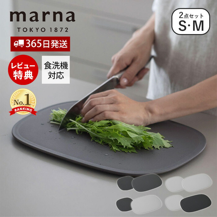 【楽天市場】【365日出荷&当店限定特典付】 marna マーナ 滑りにくい まな板 S・M 2枚セットK807 K808 食洗機対応 傷がつきにくい 音のしない 立てかけ 大きい 楕円 ...