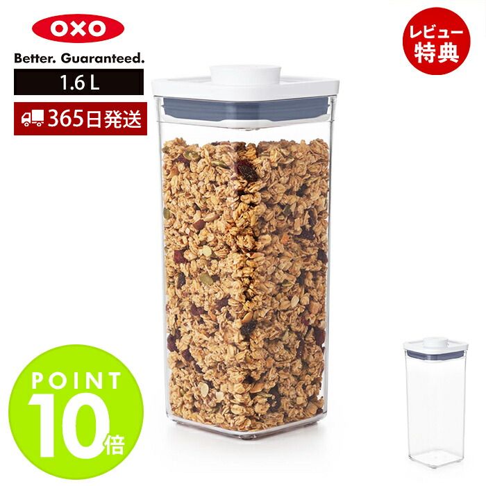 【楽天市場】【365日出荷＆当店限定特典付】OXO オクソー ポップコンテナ スモールスクエア ミディアム 1.6L 11233900 保存容器 プラスチック 密閉 調味料 食品 保存 ...