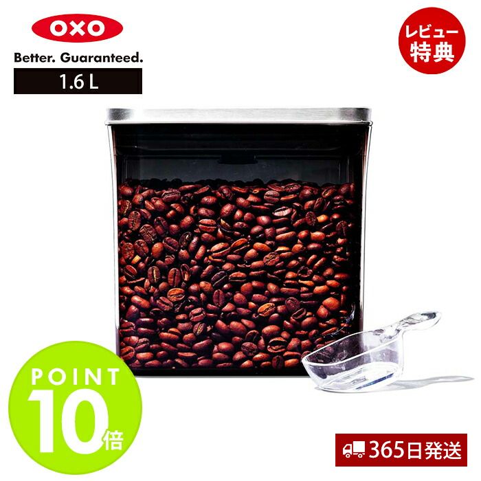 【楽天市場】【365日出荷＆当店限定特典付】OXO オクソー コーヒー＆ティー ステンレス ポップコンテナ レクタングル ショート 1.6L 3119200 保存容器 プラスチック 密閉 保存 ...