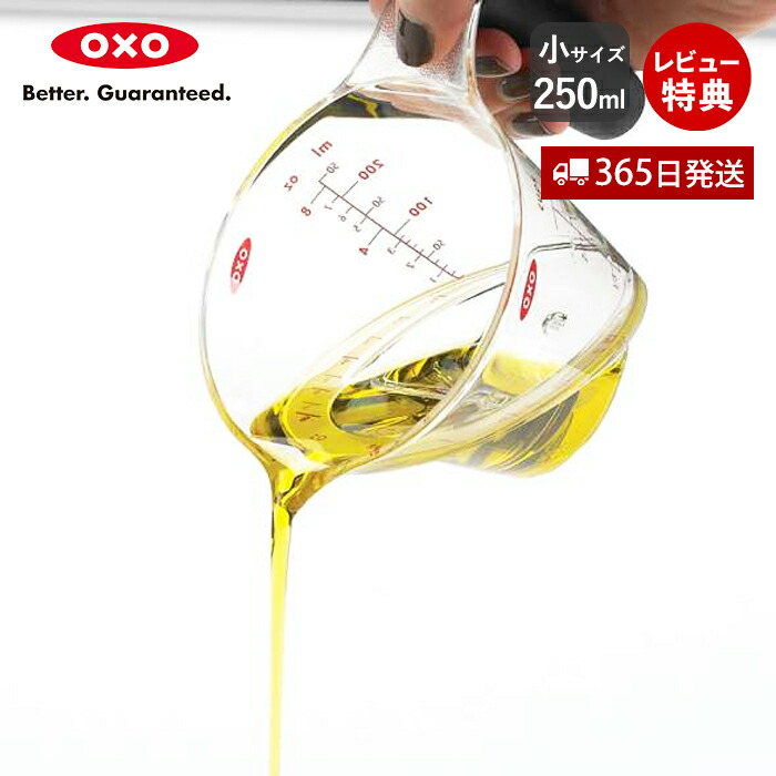 【楽天市場】【365日出荷＆当店限定特典付】OXO オクソー アングルドメジャーカップ(小) 計量カップ 耐熱 計量 250ml 計量器 お菓子作り 電子レンジ 食洗器対応 料理道具 製菓道具 ...