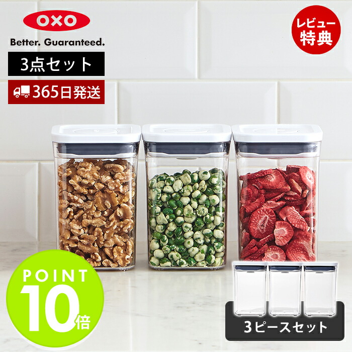 【楽天市場】【365日出荷＆当店限定特典付】OXO オクソー ポップコンテナ スモールスクエア ショート 3ピースセット スモールスクエア 3個セット 1L 11236200 保存容器 密閉 ...