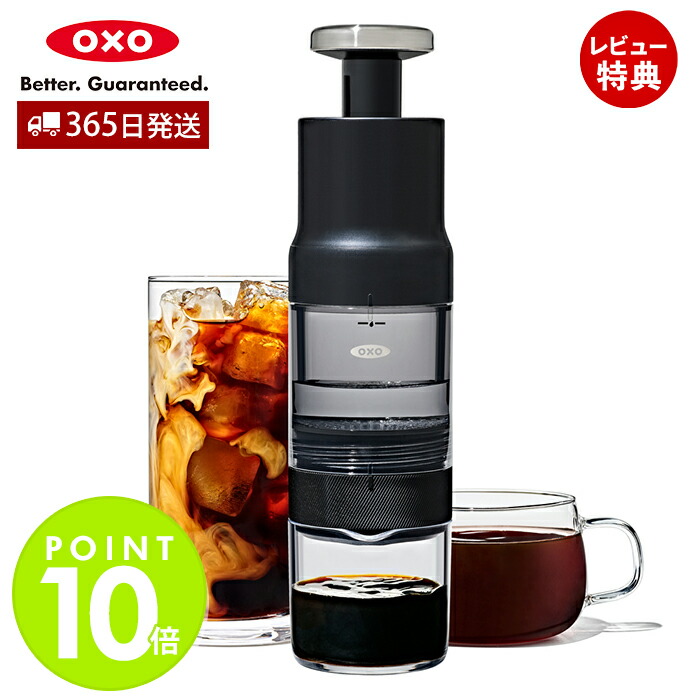 【楽天市場】【365日出荷＆当店限定特典付】OXO オクソー クイック濃縮コーヒーメーカー 1～4杯分 ポンプ式 HOT/ICE対応 コーヒープレス エアープレス式 電源不要 コンパクト ...