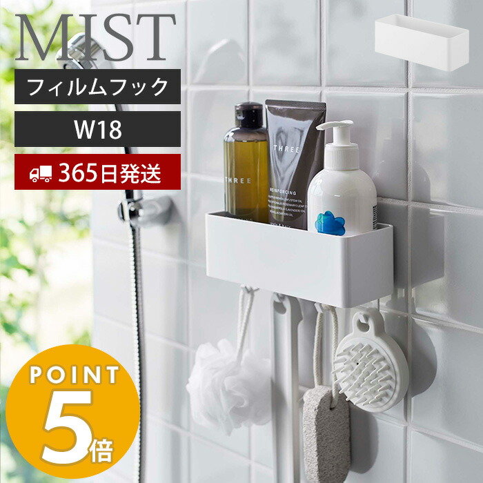 【楽天市場】【365日出荷】山崎実業 フィルムフック ラック W18 ミスト MIST おしゃれ バスラック キッチンラック スパイス 水切り 収納ラック フック 洗面台 浴室 ランドリー ...