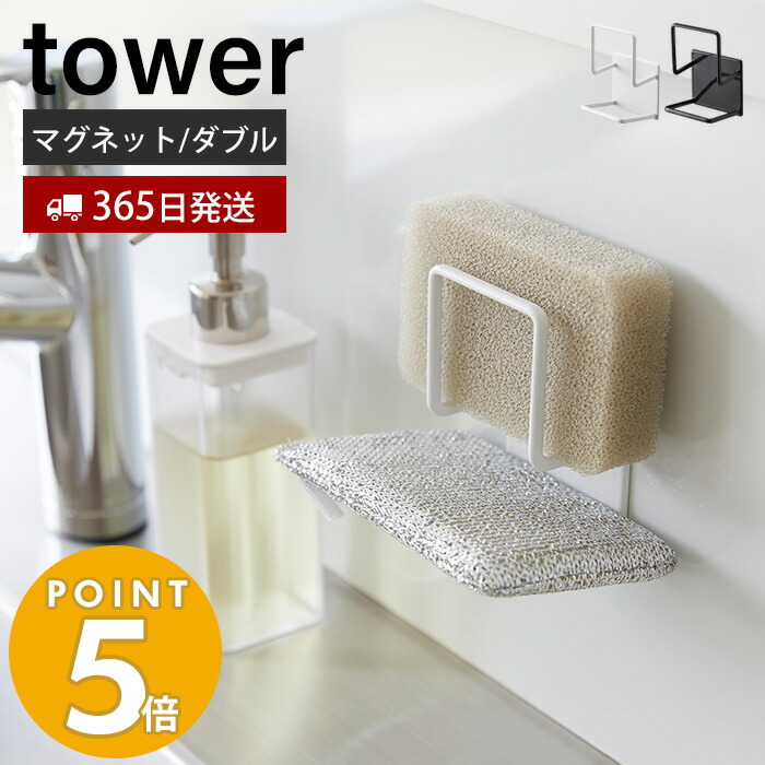 【楽天市場】\8/5は店内3点注文でP10倍／【365日出荷】[新作] 山崎実業 マグネットスポンジホルダー ダブル タワー tower おしゃれ 磁石 スポンジラック スポンジ置き 使い分け ...