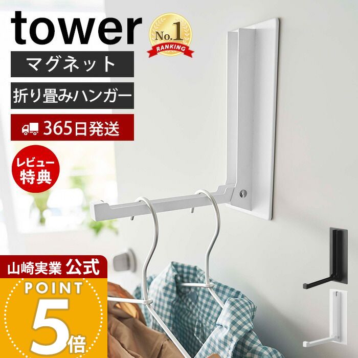 【楽天市場】【365日出荷&当店限定特典付き】山崎実業 マグネット折り畳みハンガー タワー tower 公式 ドアフック ハンガー フック 洋服掛け 折りたたみ 室内干し カバン バッグ ...
