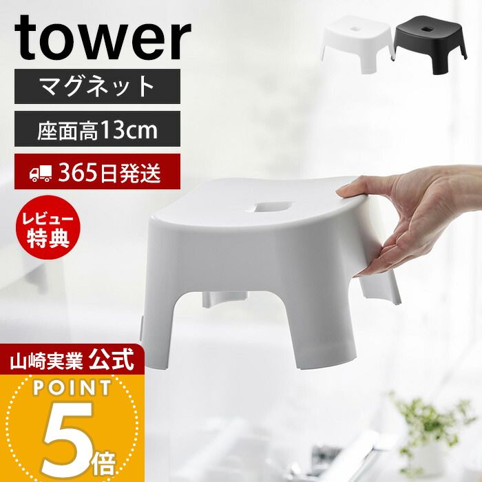 【楽天市場】【365日出荷&当店限定特典付き】山崎実業 マグネット風呂イス キッズ用 SH13 タワー tower 公式 磁石 高さ13cm 風呂椅子 風呂いす バスチェア 子ども用 子供 ...