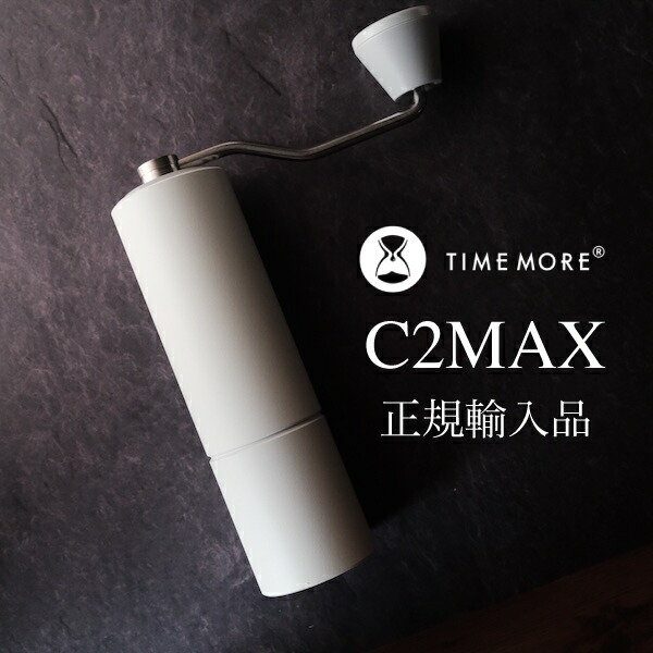 【楽天市場】TIMEMORE タイムモア コーヒーグラインダー C2MAX ホワイト【正規輸入品・日本語取説付】 コーヒーミル ハンドミル 手 ...