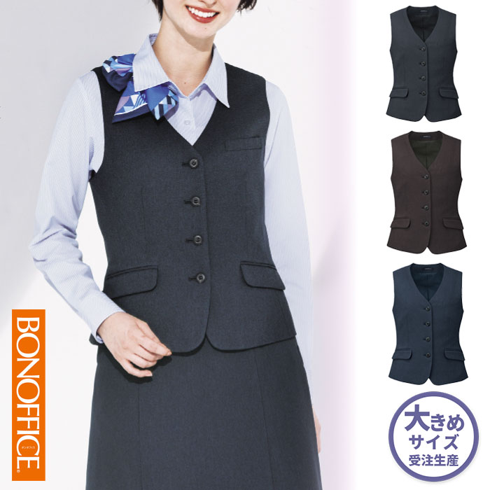 【楽天市場】【特価】 事務服 ベスト AV1293 SS ボンマックス ホームクリーニング 洗える 洗濯 リクルート 女子制服 グレイ ブラウン ネイビー 売れ筋 21号：WORKS1楽天市場店