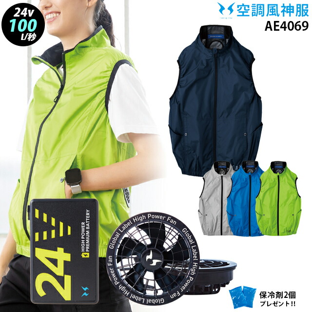 【楽天市場】【最新の24V】空調風神服 AE4069【25年set：最大100L】ベスト【ae4069＋ファン (RD9580G) ＋バッテリー(RD9530H) ＋ 保冷剤2個】 コーコス ...