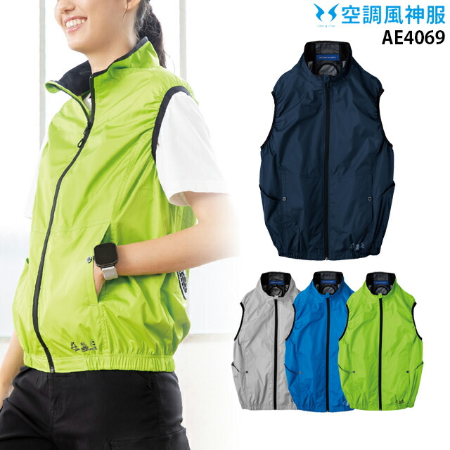 【楽天市場】【服単品】空調風神服 AE4069 ベスト【ae4069 服単品】 コーコス ポリエステル100％ アルミ加工 遮熱性 UVカット サイドファン 再生エコ繊維 熱中症対策 空調服 ...