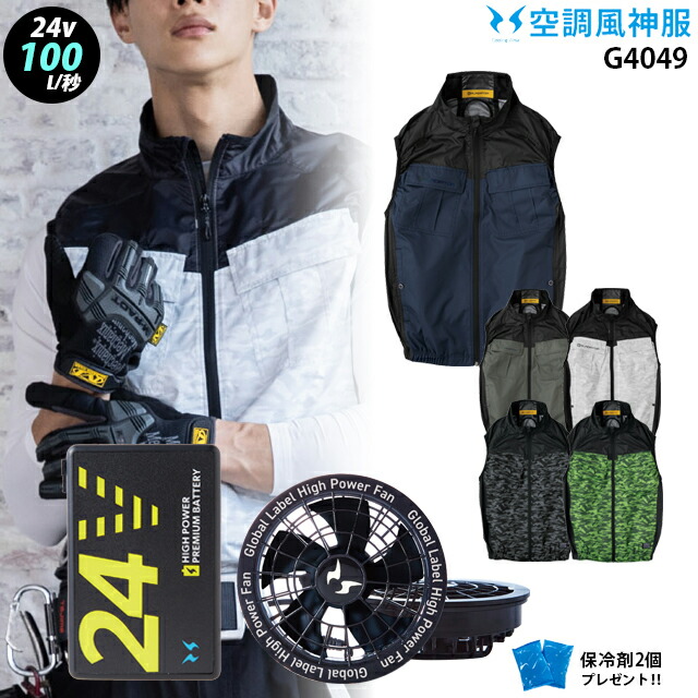 【楽天市場】【最新の24V】空調風神服 g4049【25年set：最大100L】ベスト【g4049＋ファン (RD9580G) ＋バッテリー(RD9530H) ＋ 保冷剤2個】 コーコス ...