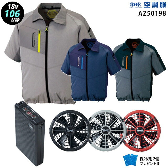【楽天市場】【新機能 瞬間冷却 18V 最大106L/秒】空調服 半袖 AZ50198 ターボモード瞬間冷却機能【空調服 AZ50198 ＋ファン (FA23112C) ＋バッテリー ...