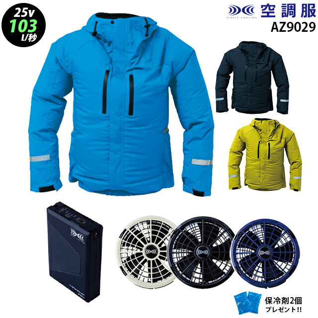 【楽天市場】【最新モデル・超大風量】空調服 AZ9029【25V：最大風量103L】長袖【AZ9029＋ファン (FA25112) ＋バッテリー(BT25212) ＋ 保冷剤2個】 レイン ...
