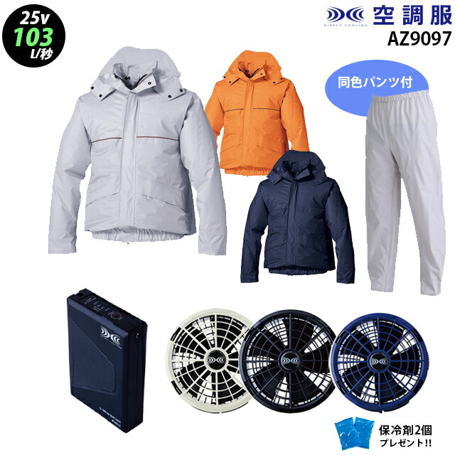 【楽天市場】【最新モデル・超大風量】空調服 AZ9097【25V：最大風量103L】長袖【AZ9097＋ファン (FA25112) ＋バッテリー(BT25212) ＋ 保冷剤2個】レインスーツ ...
