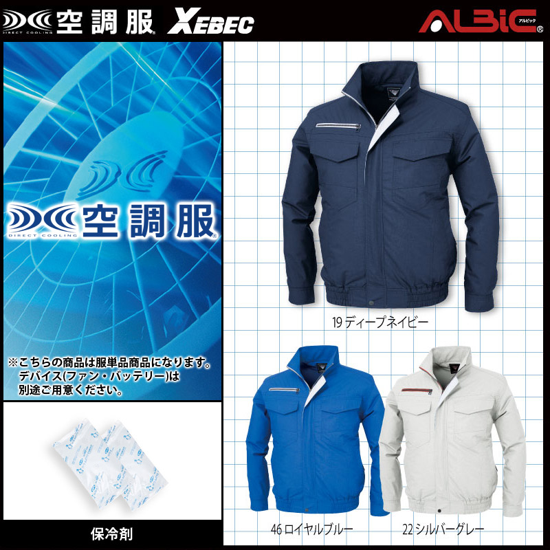 【楽天市場】【服単品】空調服 XE98001 長袖【服単品 XE98001 + 200g大型保冷剤2個】ジーベック 極涼仕様 熱中症対策 空調服ファン付き作業服 空調服 XE98001 ...
