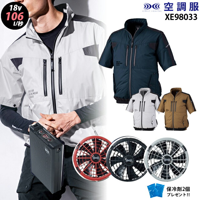 【楽天市場】【瞬間冷却 18V 最大106L/秒】空調服 XE98033 ターボモード瞬間冷却機能【23年set：最大106L】半袖【XE98033＋ファン (FA23112) ＋ バッテリー ...