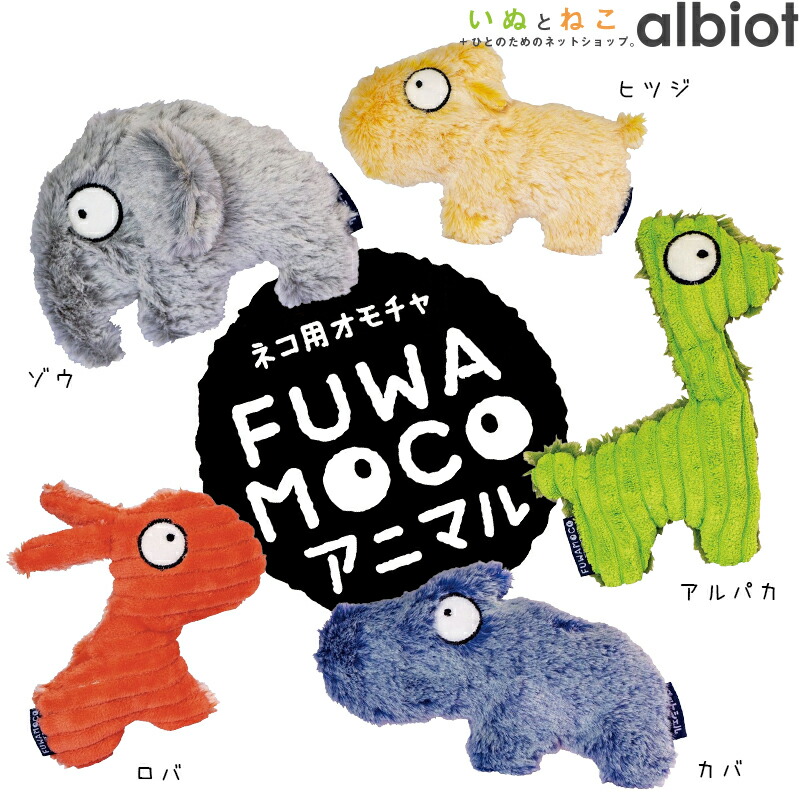 【楽天市場】【猫のおもちゃ】 FUWAMOCO アニマル：albiot