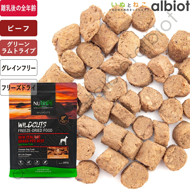 【楽天市場】ニュートライプ ワイルドカット フリーズドライ ビーフwithグリーントライプ ドッグフード：albiot