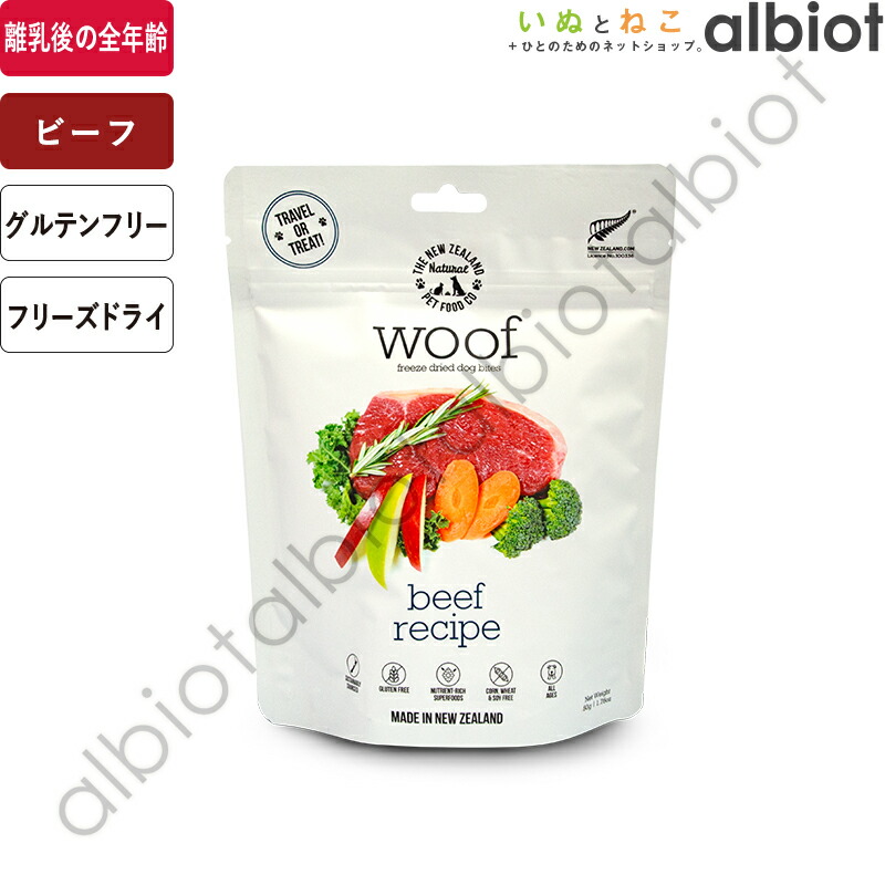 【楽天市場】WOOF / ワフ フリーズドライ ドッグフード ビーフ：albiot
