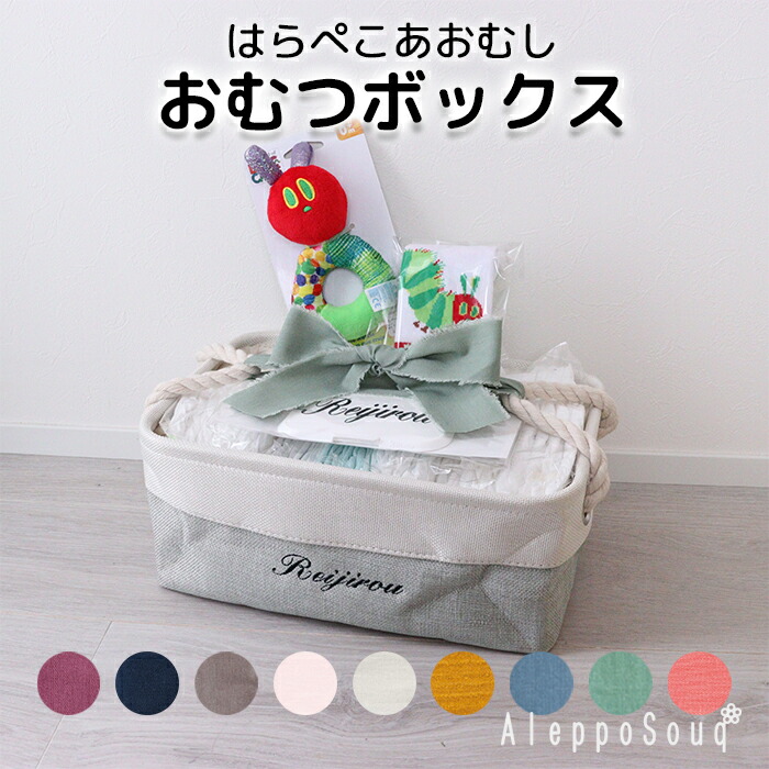 【楽天市場】出産祝い ギフトセット ずっと使えるおむつケーキ 人気 はらぺこあおむしおもちゃ＆ソックス付ボックス バスケット 名入れ 名前 刺繍 送料無料 ストッカー ケース お試し 収納 ...