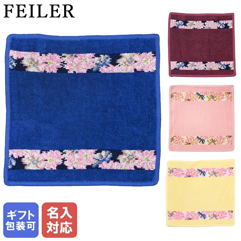 【楽天市場】フェイラー FEILER ハンカチ ハンドタオル 25cm×25cm コスモス シュニール織【刺しゅう名入れ可有料】【スペシャルラッピング660円(別売り)】 クロネコゆうパケット ...
