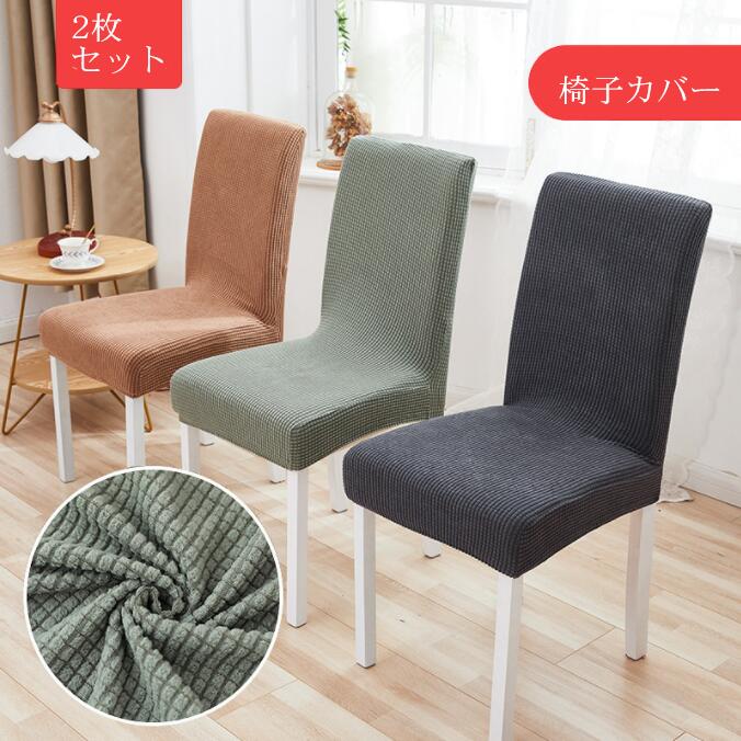 【楽天市場】2枚セット！椅子カバー 無地のイスカバー ダイニング椅子カバー フィット チェアカバー 伸縮布 座面 背もたれ 座椅子カバー ...