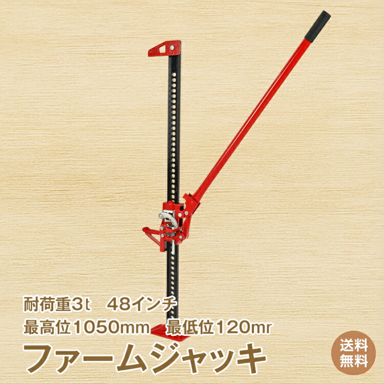 【楽天市場】*15%OFFクーポン⇒8,060円*【送料無料】究極の高さ 最高位1050mm ファームジャッキ 3t ジャッキ 車 ジャッキ ...