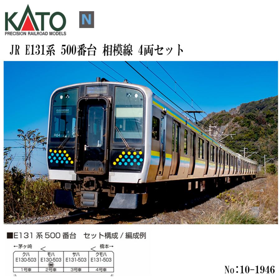 【楽天市場】【Nゲージ】No:10-1946 KATO E131系500番台 相模線 4両セット 鉄道模型 Nゲージ KATO カトー：インポートショップ アリス