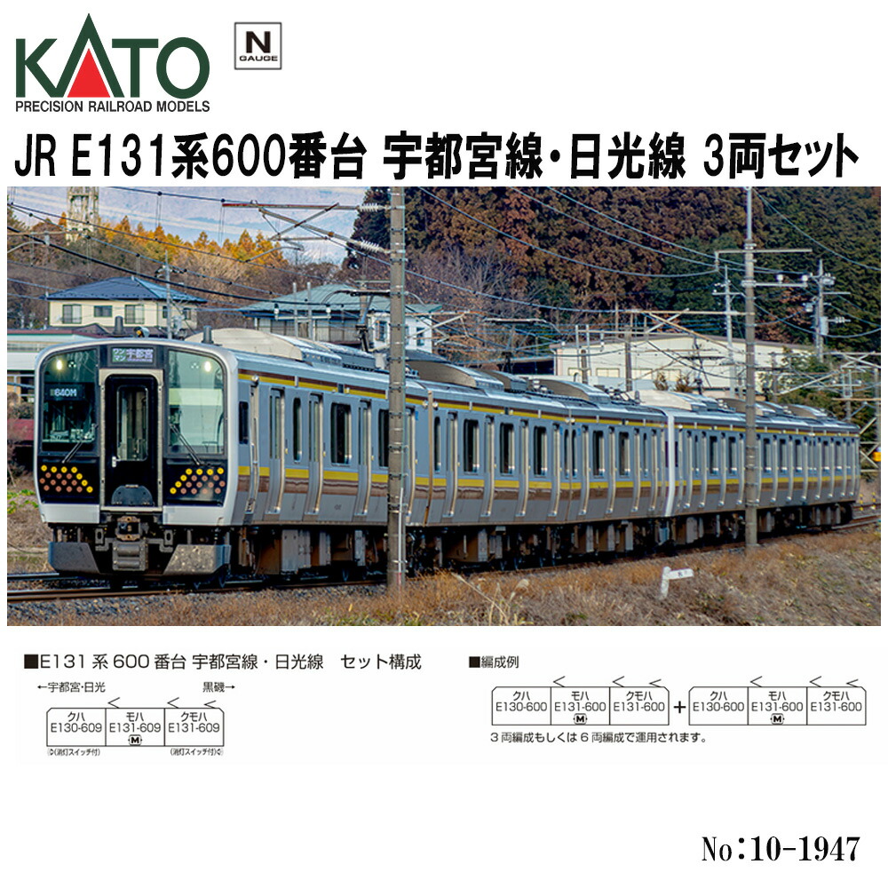 【楽天市場】【送料無料】No:10-1947 KATO JR E131系600番台 宇都宮線・日光線 3両セット 鉄道模型 Nゲージ KATO カトー：インポートショップ アリス