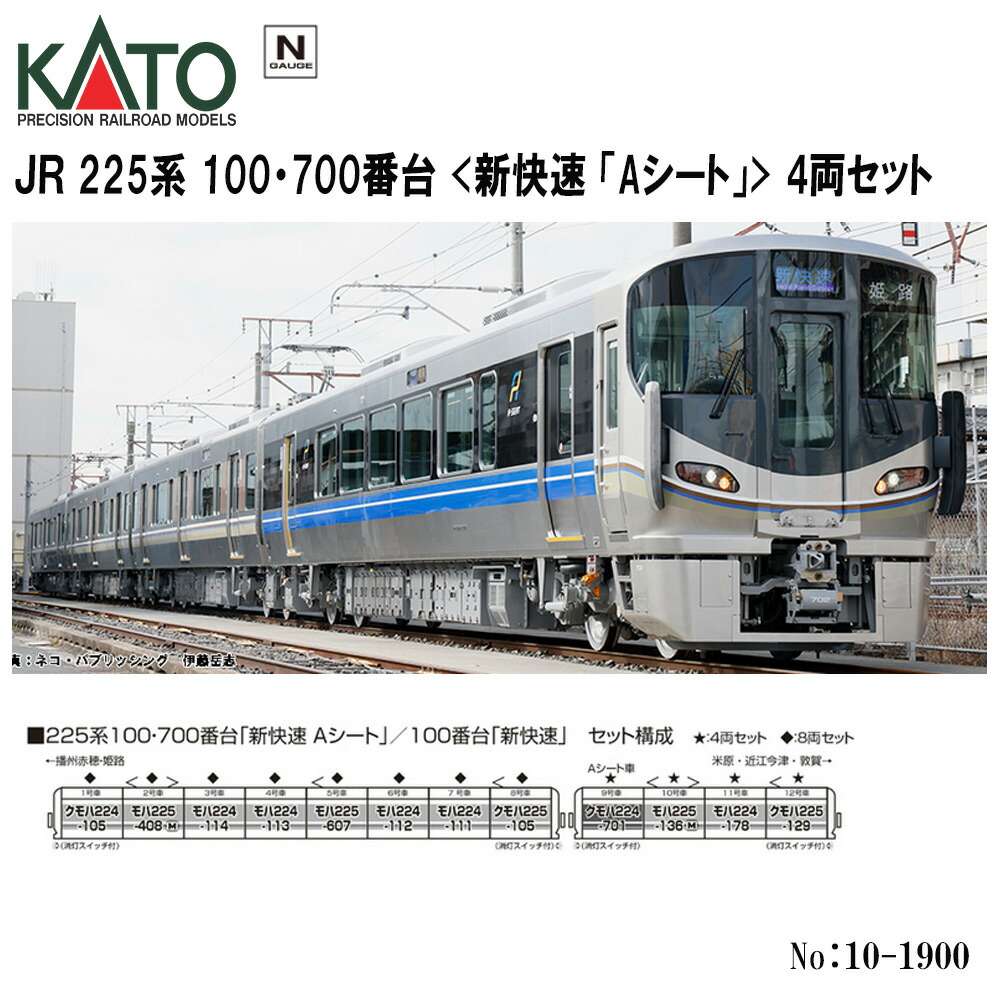 【楽天市場】No:10-1900 KATO 225系100・700番台＜新快速 「Aシート」＞ 4両セット 鉄道模型 Nゲージ KATO カトー：インポートショップ アリス