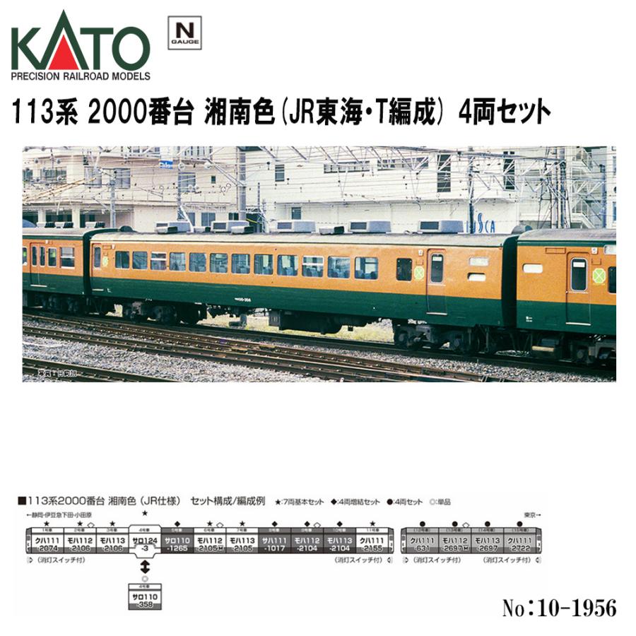 【楽天市場】【予約 2024年9月予定】 No:10-1956 KATO JR 113系2000番台 湘南色(JR東海・T編成) 4両セット 鉄道模型 Nゲージ KATO カトー：インポート ...