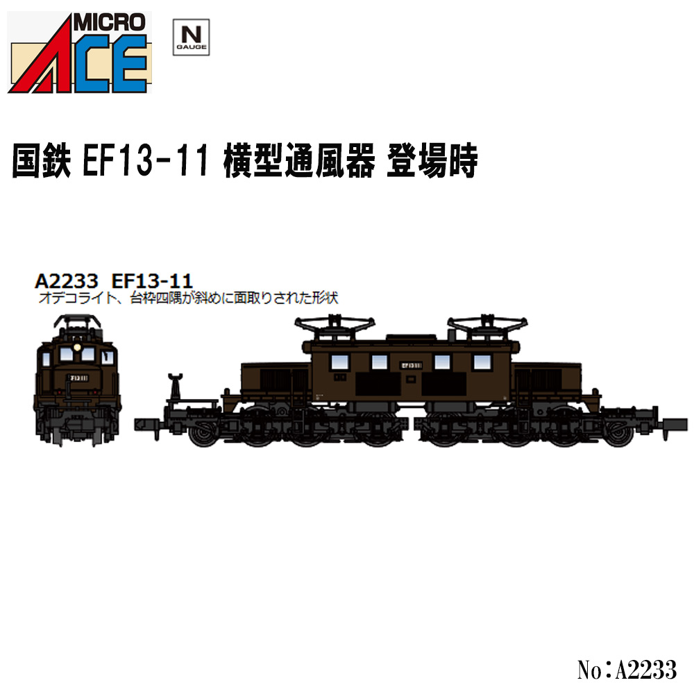【楽天市場】【予約 発売日未定】 No:A2233 マイクロエース EF13-11 横型通風器 登場時 鉄道模型 Nゲージ マイクロエース：インポートショップ アリス
