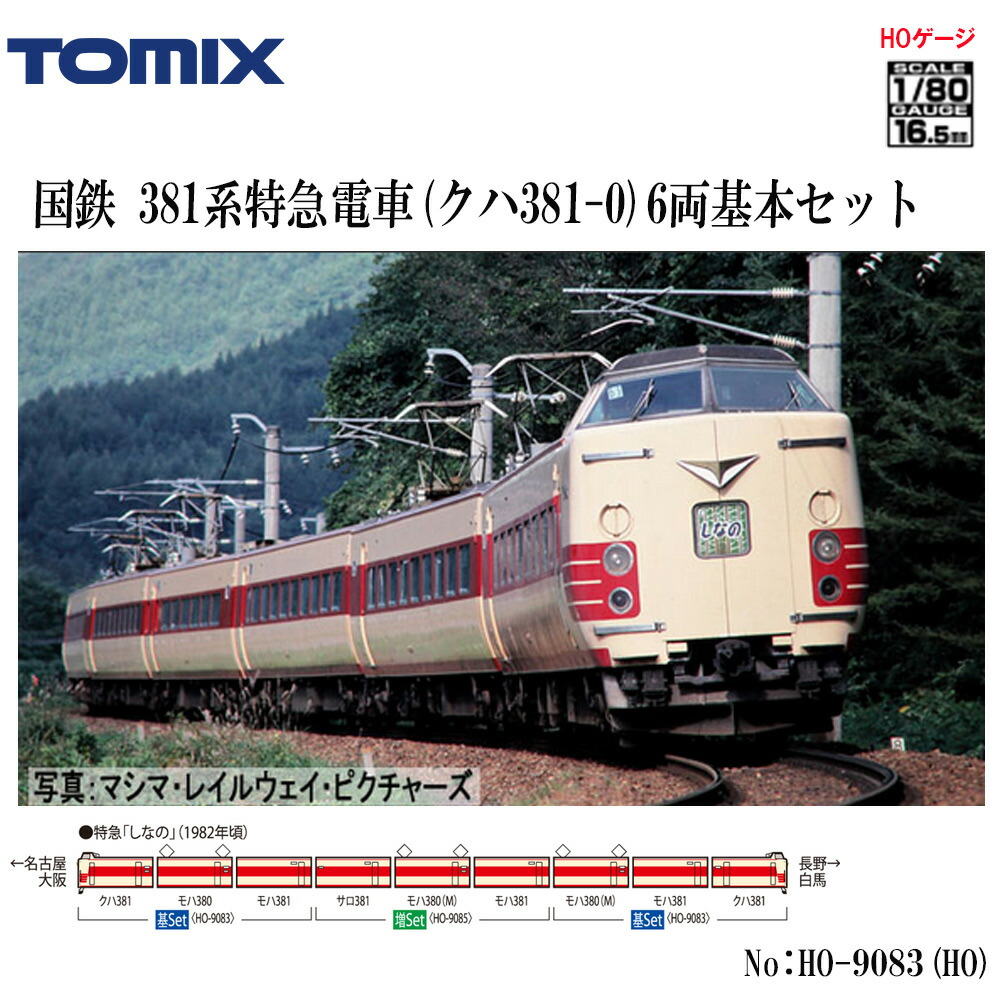 【楽天市場】【Nゲージ】TOMIX No:HO-9083 381系特急電車(クハ381-0)基本セット(6両)：インポートショップ アリス
