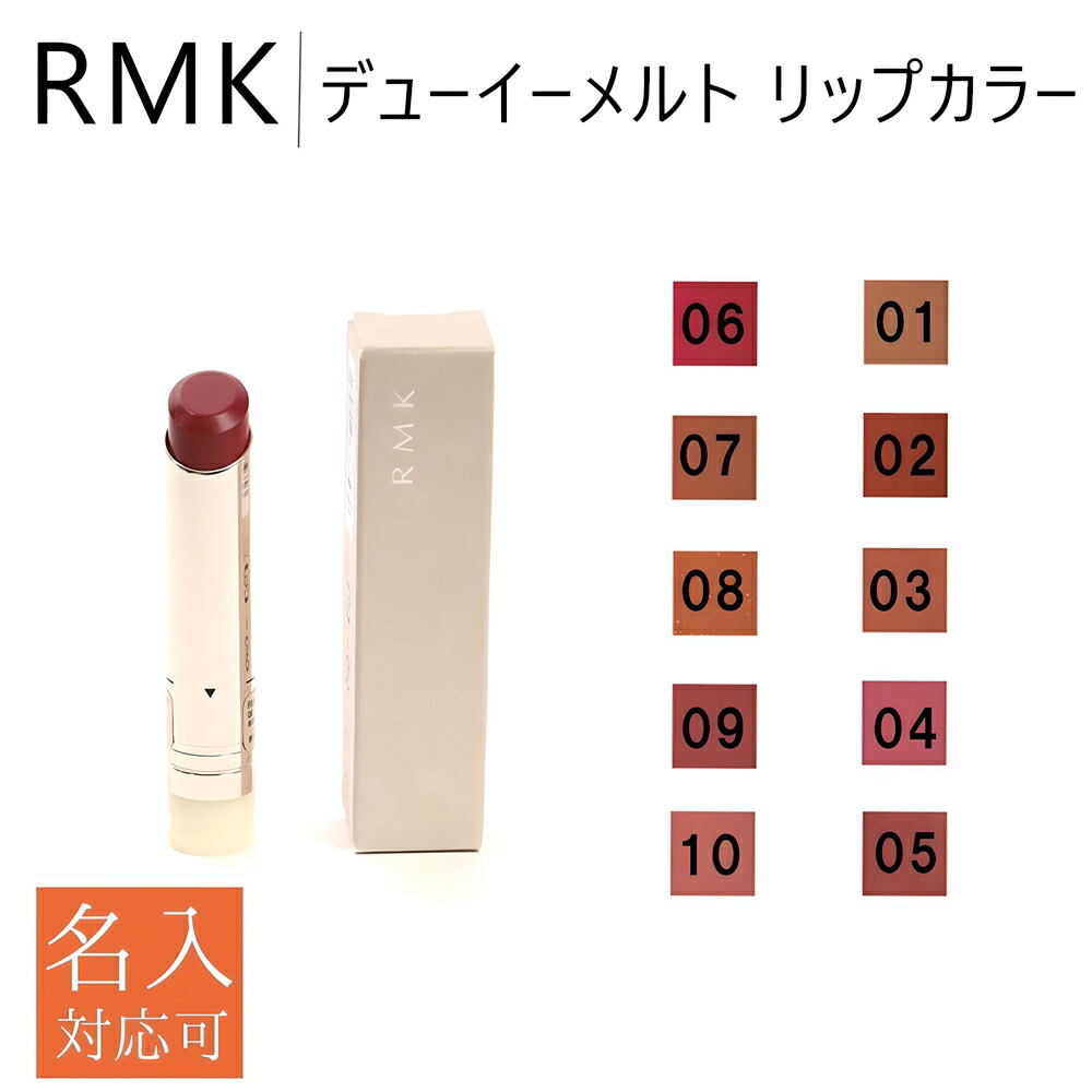 【楽天市場】RMK 口紅 リップスティック 3.6g 正規品 デューイーメルト 新品 保証付き 人気 おしゃれ プレゼント ギフト 高級 ブランド レディース コスメ メイクアップ リップ ...