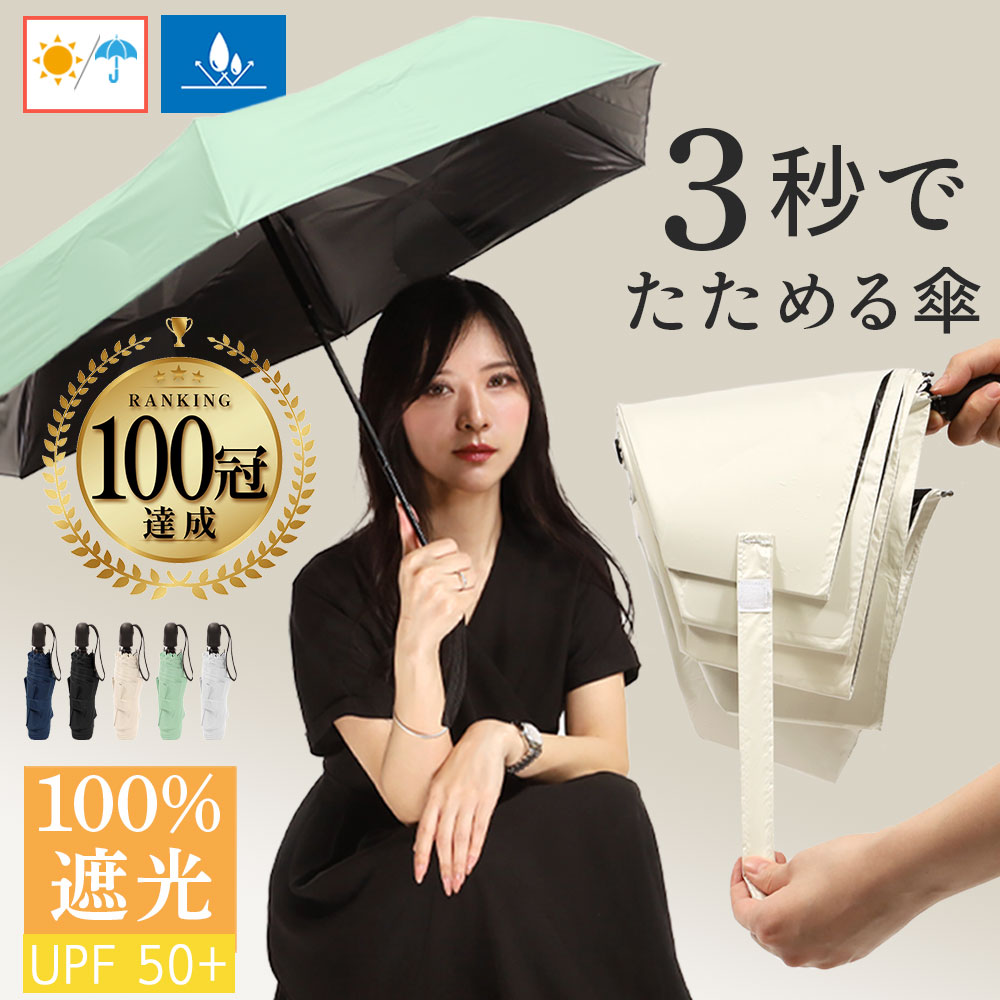 【楽天市場】【楽天1位100冠 SATTO 3秒で畳める次世代形状記憶傘 】 たたみやすい 日傘 折りたたみ 完全遮光 ブランド 晴雨兼用 軽量 折りたたみ傘 折り畳み おしゃれ 軽い ...