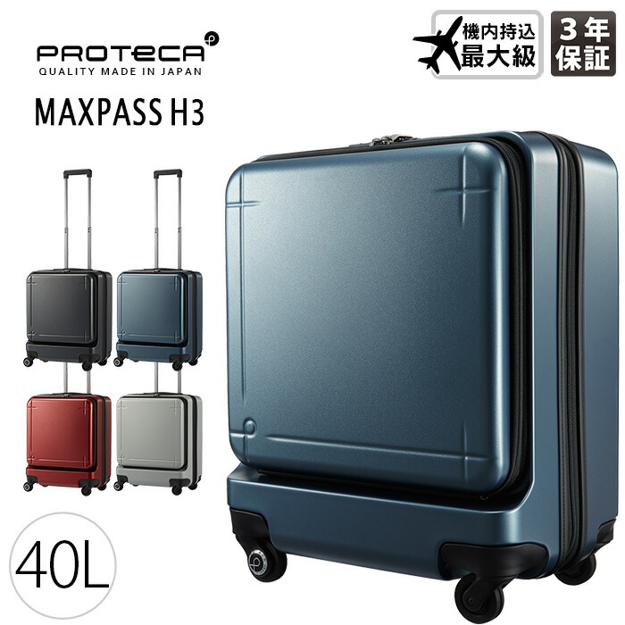 【楽天市場】プロテカ スーツケース 40L 機内持込み最大級 マックスパス エイチ3 ACE PROTeCA MAXPASS 1-02961 フロントオープンポケット付き ハードキャリー 日本 ...