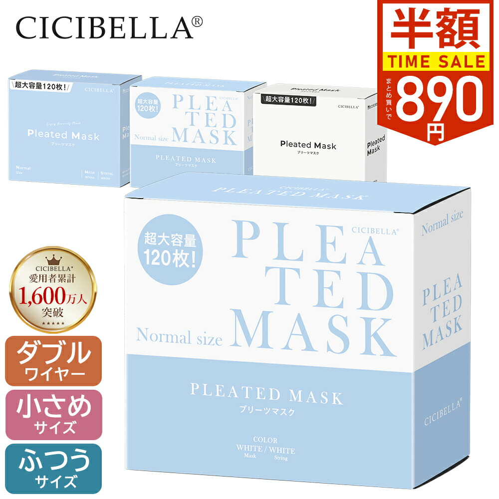 【楽天市場】【超大容量120枚マスク】\最安1箱890円～／シシベラ プリーツマスク CICIBELLA Mask 超大容量 120枚入り/箱 不織布マスク 3層構造 ホワイト 小さめ&ふつう ...