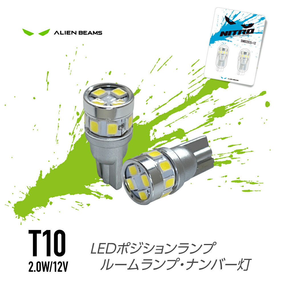 【楽天市場】T10 爆光12連SMD2835 LED ポジションランプ ナンバー灯 ルームランプ 6000K ホワイト 送料無料：ALIEN ...