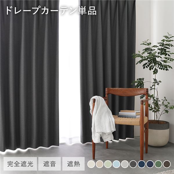 【楽天市場】日本製 1級遮光 ドレープカーテン 単品 幅200×丈178cm 1枚入 ダークグレー 洗える ウォッシャブル 完全遮光 遮熱 断熱 保温 遮音 形状記憶 防音 国産 カーテン ...