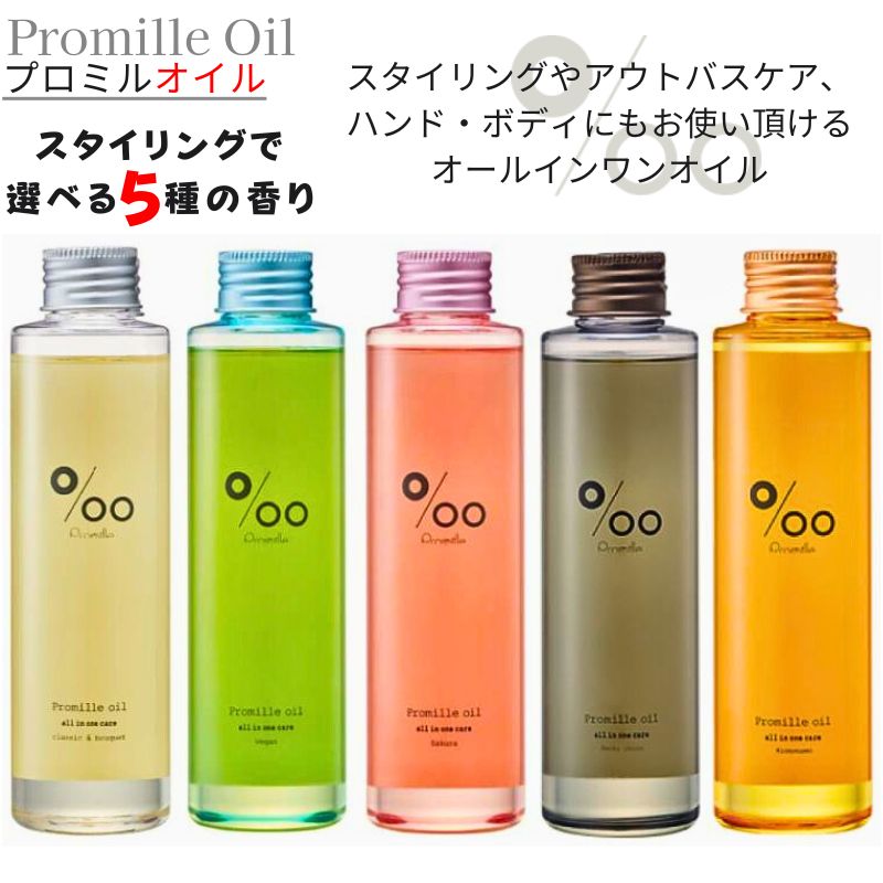 【楽天市場】Promille Oil ムコタ プロミルオイル 150ml 2本セット 選べる セット スタイリング剤 ヘアオイル 洗い流さない ...