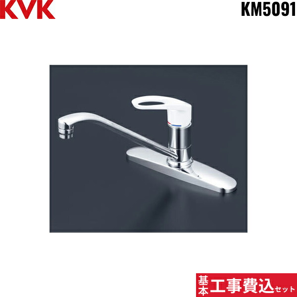 【楽天市場】基本工事費込セット KM5091 KVK流し台用シングルレバー式混合栓 一般地仕様 送料無料()：みずらいふ