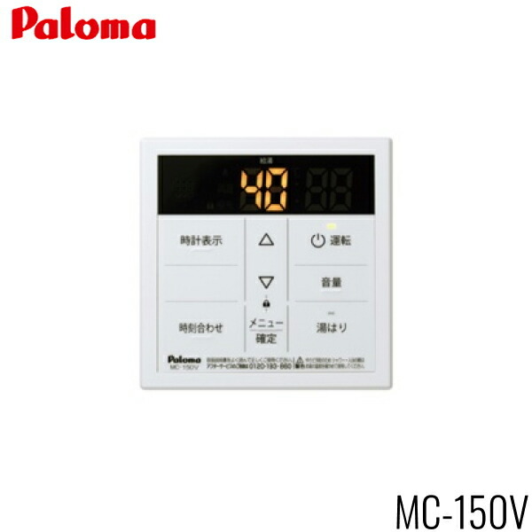 【楽天市場】MC-150V パロマ PALOMA ボイスリモコン 台所用 送料無料()：みずらいふ