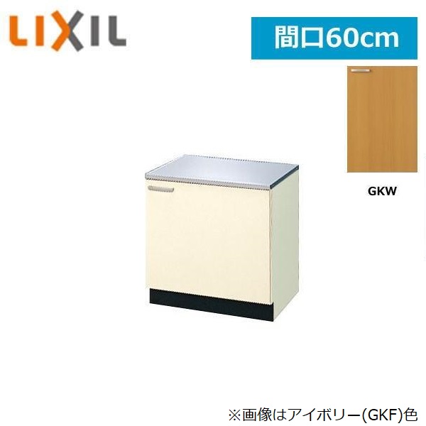 【楽天市場】GKW-K-60K(R・L) リクシル LIXIL/SUNWAVE 木製扉・木製キャビネット GKシリーズ コンロ台 60cm ライトオーク()：みずらいふ
