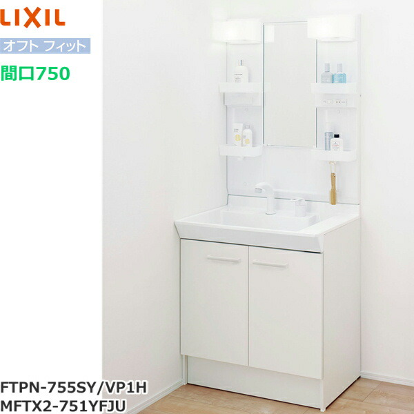【楽天市場】FTPN-755SY/VP1H+MFTX2-751YFJU リクシル LIXIL オフトフィット 洗面化粧台セット3 セット間口750mm ホワイト 送料無料：みずらいふ