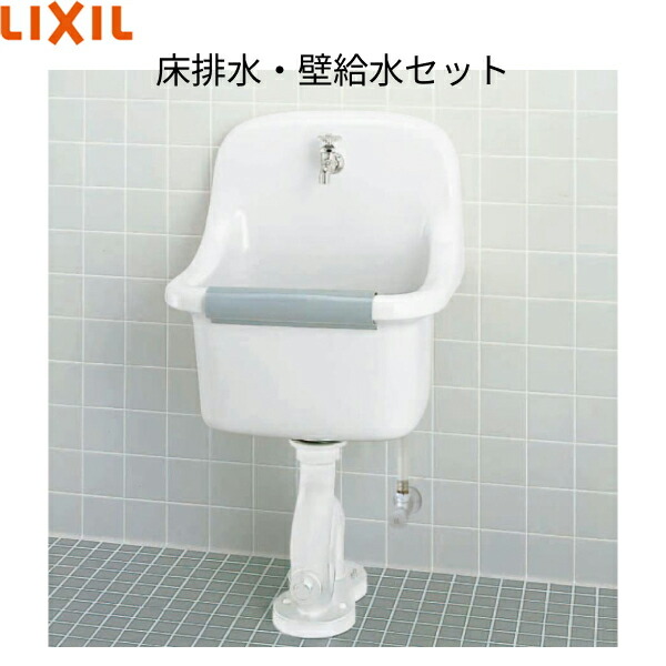 【楽天市場】S-202A/BW1+LF-7E-19-U+SF-20SAF-P+SF-10E+SF-202 リクシル LIXIL/INAX バック付き掃除用流しS-202A 床排水・壁給水セット ...