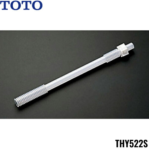 【楽天市場】THY522S TOTOトイレまわり取り替えパーツ ロータンク用手洗連結管部(外ねじ用:W19山14) 送料無料()：みずらいふ